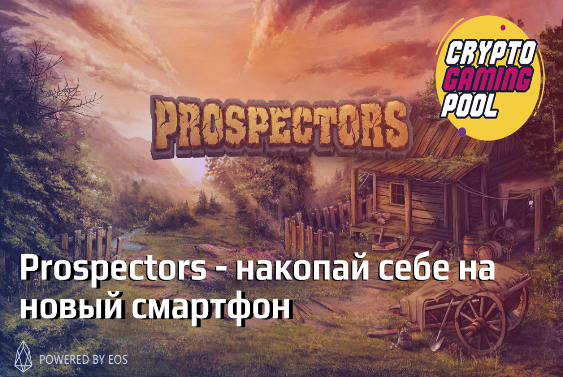 Prospectors – Обзор интерфейса и как начать | CryptoGamingPool